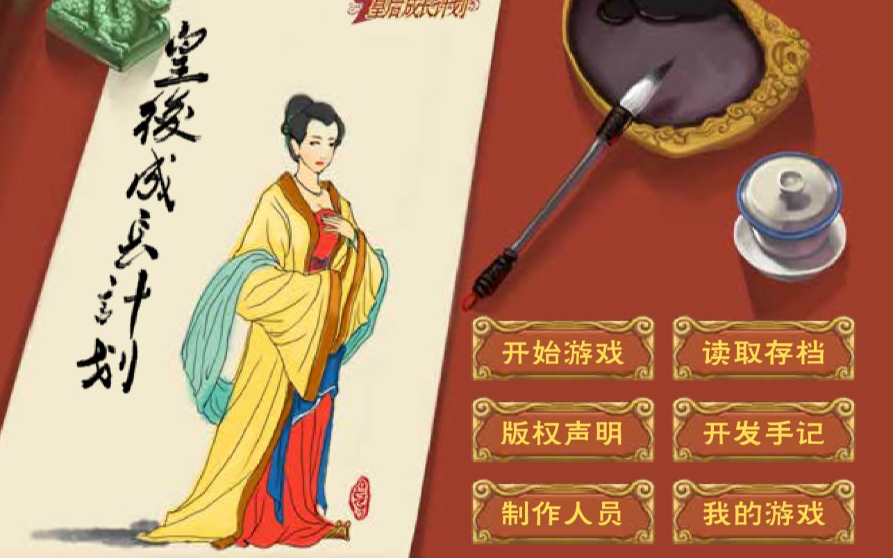 人生第一次养女儿——《皇后成长计划》