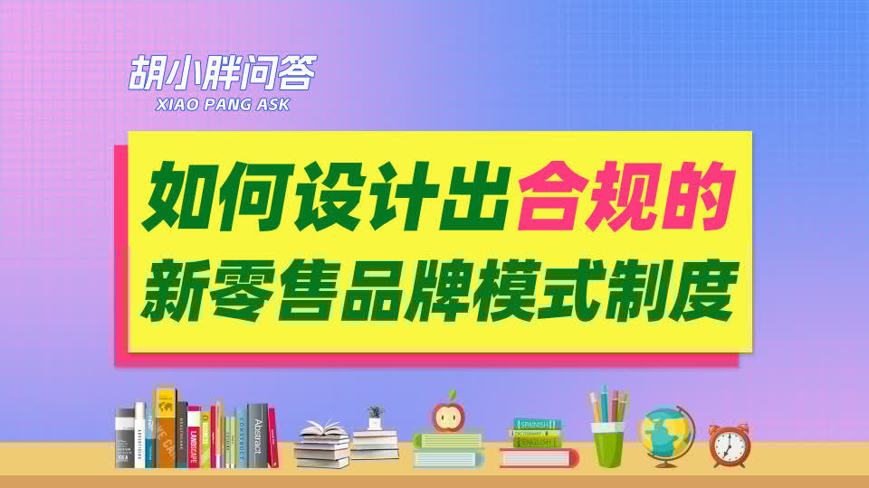 胡小胖:如何设计出合规的新零售品牌模式 - 微商品牌创业课堂