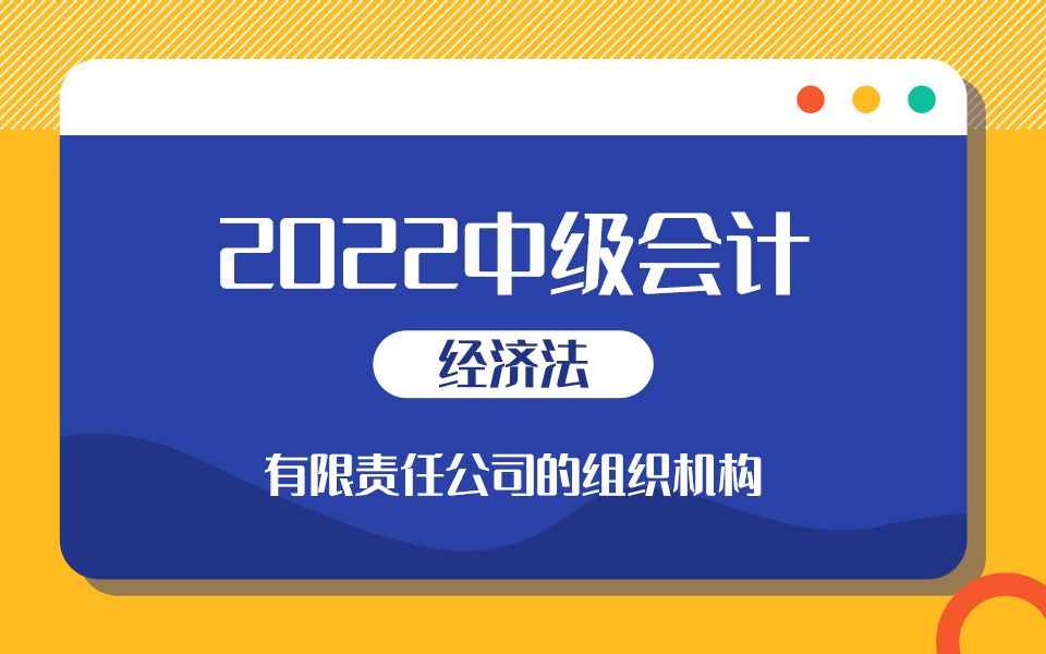 2022中级会计《经济法》必考知识点——有限责任公司的组织机构