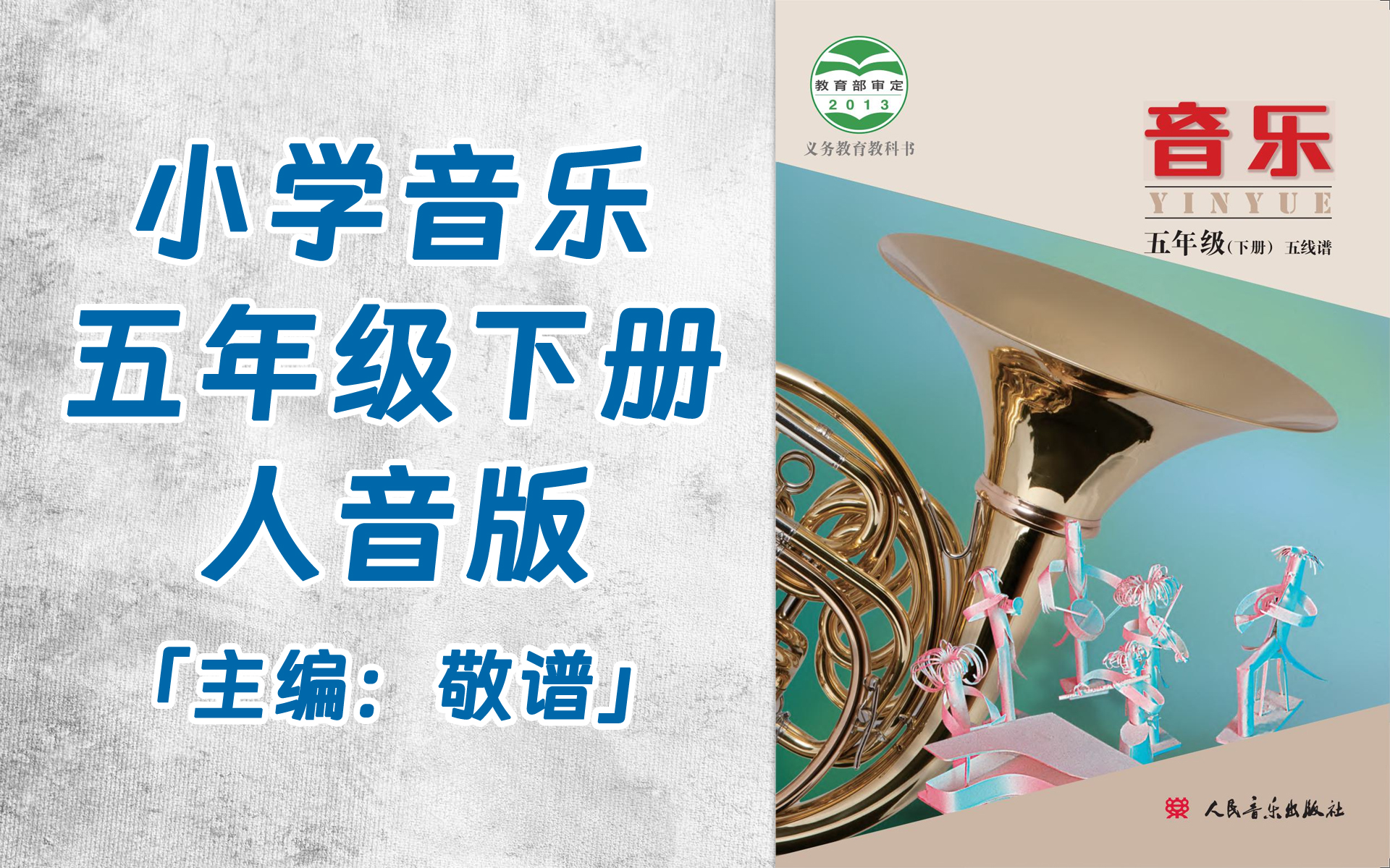 TT0026-138-小学五年级音乐人音版(主编:敬谱)下册-全29集