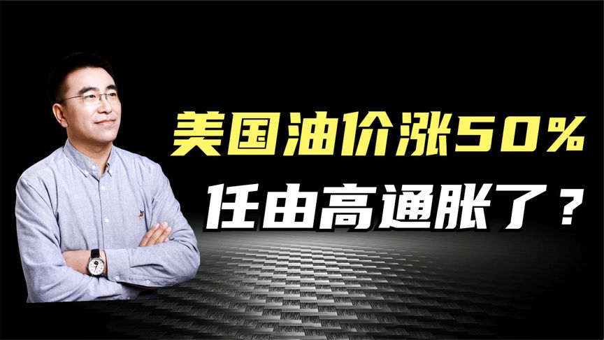 美国油价涨50%,拜登却限制石油开采,任由高通胀?