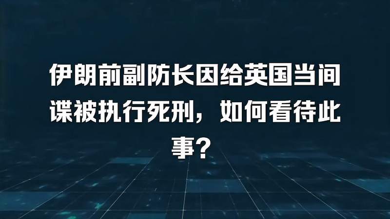 伊朗前副防长因给英国当间谍被执行死刑,如何看待此事?