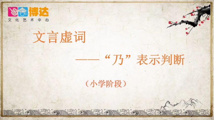 博达文言文课堂带你认识文言虚词“乃”。