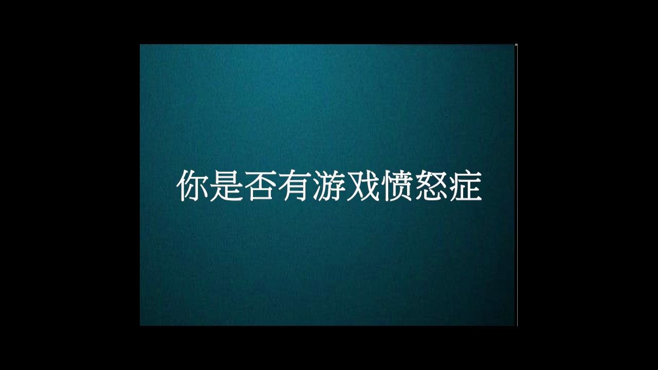 【互动视频】测测你是否有游戏愤怒症