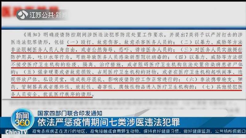 国家四部门联合印发通知,依法严惩疫情期间七类涉医违法犯罪