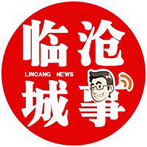 临沧城事 