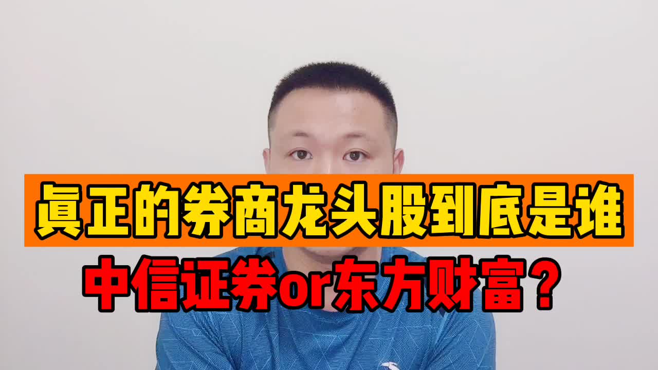真正的券商龙头股到底哪家,中信证券or东方财富,又有什么区别?