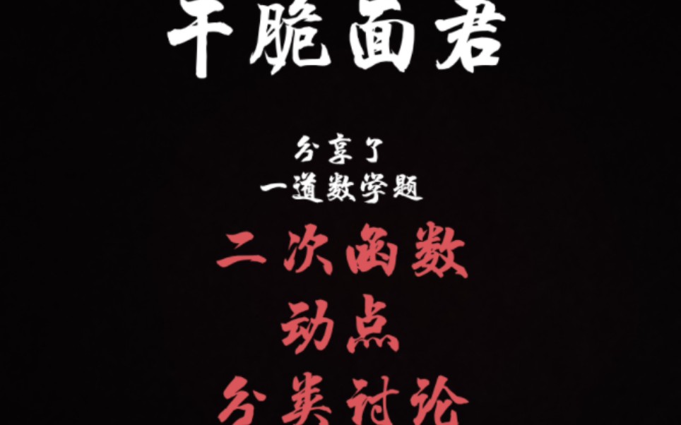 【什,新人up的第一个视频居然是数学题?!】二次函数,动点分类讨论