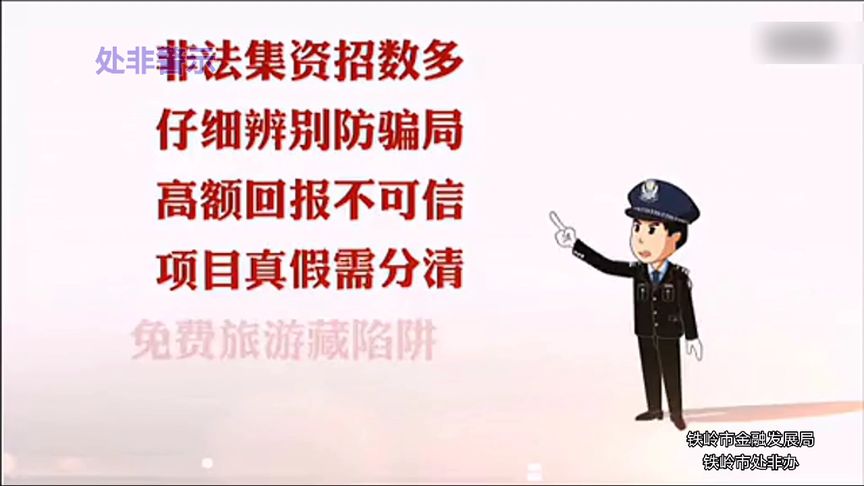 防范非法集资警示片《动漫版》