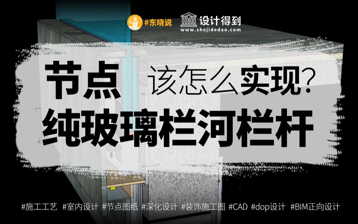 纯玻璃栏河栏杆扶手,工艺节点图收口该怎么表达?东晓说