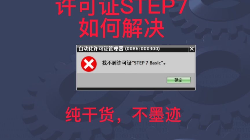 博途软件报错STEP7