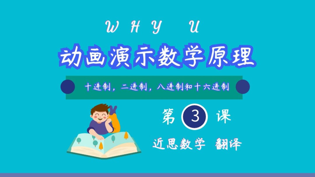 【近思数学】第3课:十进制,二进制八进制和十六进制(共33课)