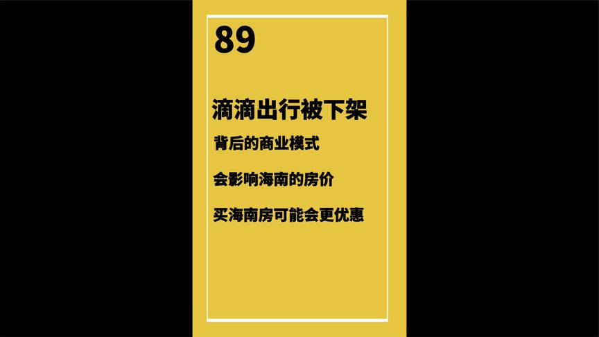 滴滴出行被下架的资本模式影响海南的房价