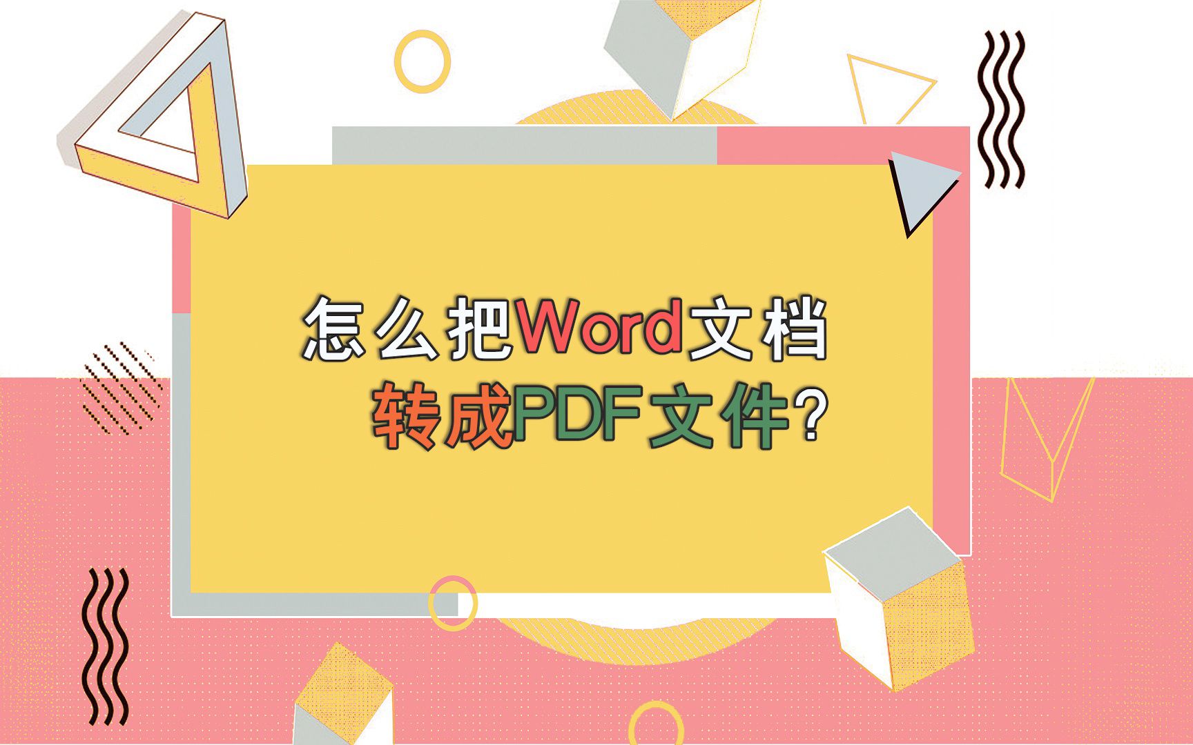 怎么把Word文档转成PDF文件?—江下办公
