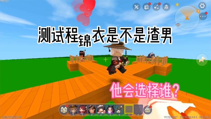 迷你世界测试程锦衣是不是渣男,程锦衣最后犹豫了