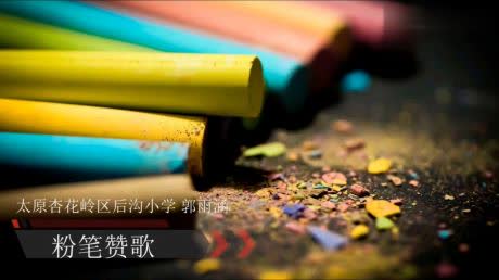 粉笔赞歌赞美老师关于粉笔的诗歌关于赞美老师的诗歌散文诗歌朗诵