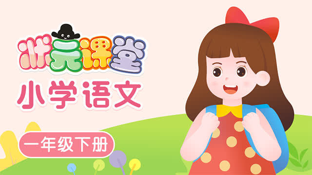 13.古诗两首(主题:表演古诗,体验成功)