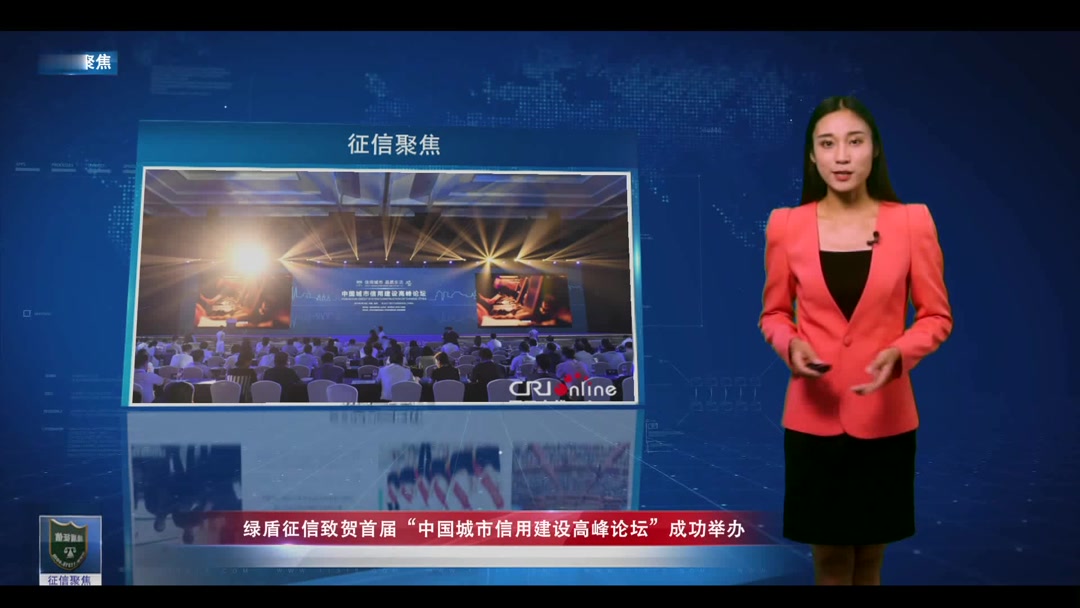 14.绿盾征信:首届“中国城市信用建设高峰论坛”在杭州举办