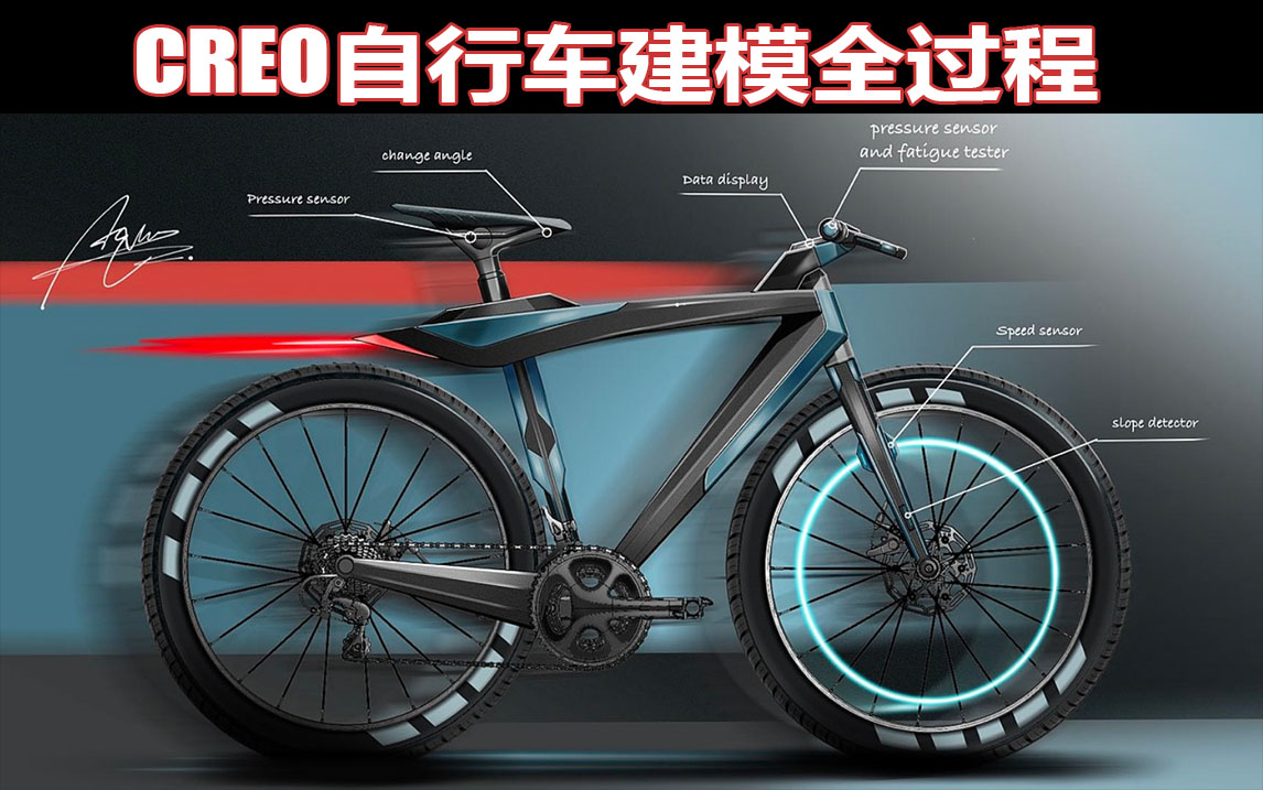 PROE/CREO自行车建模全过程【2023全网最新】