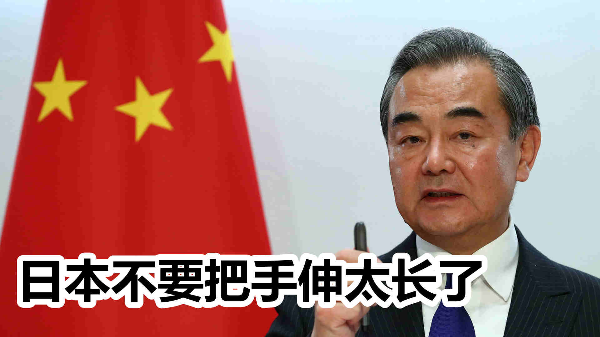 大快人心!王毅外长与日本外长通电话时,直言日方不要手伸太长了