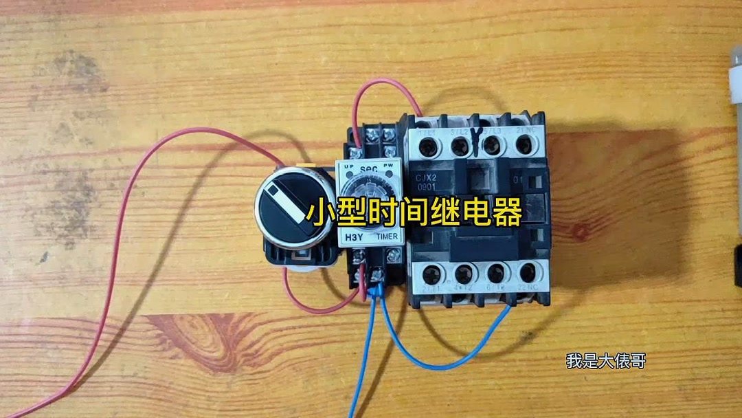 小型时间继电器H3Y怎么接线?实物演示一看就懂