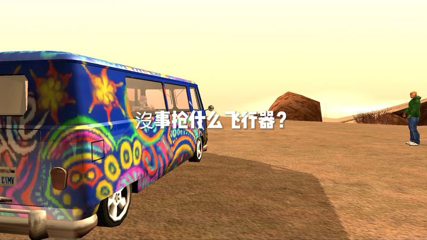 圣安地列斯:抢飞行器?