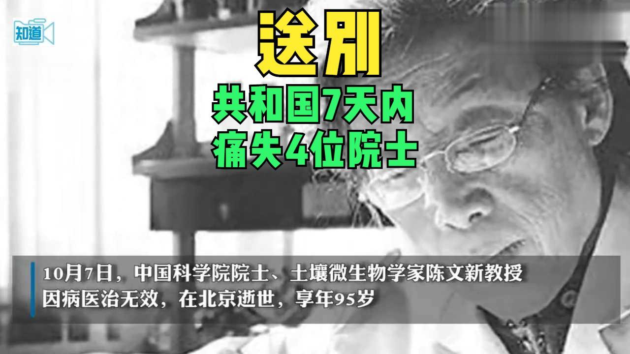 送别!共和国7天内痛失4位院士