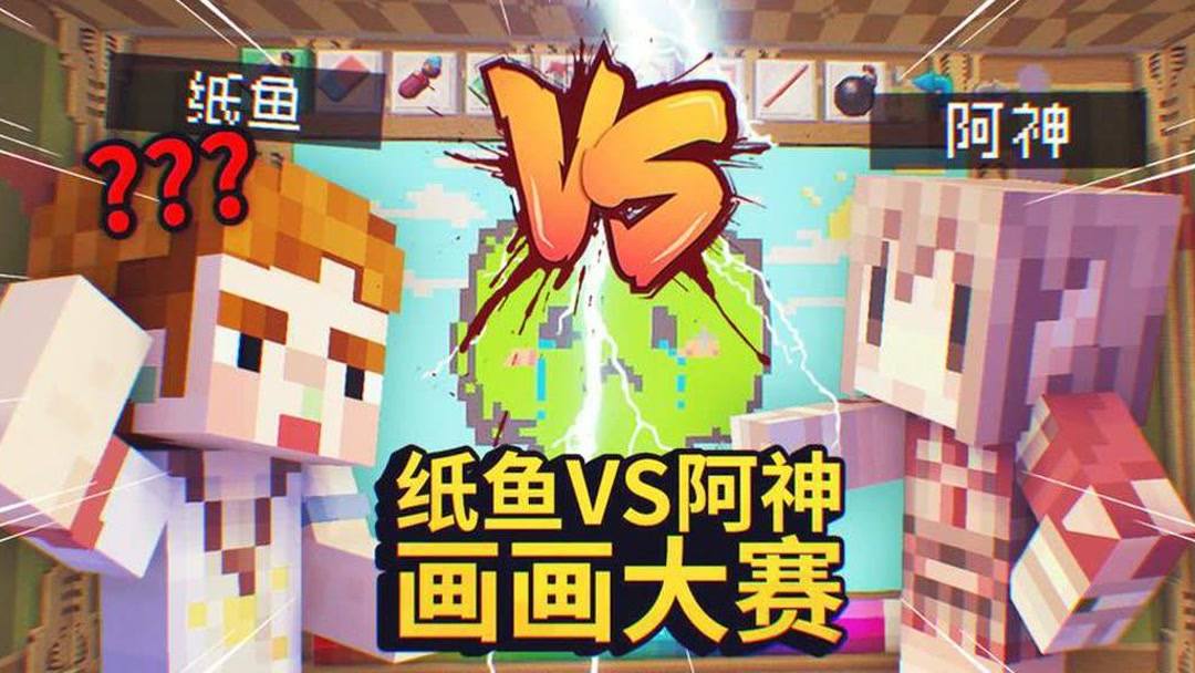 薄海纸鱼我的世界:阿神比画画,没想到阿神才是高手啊!康康游戏