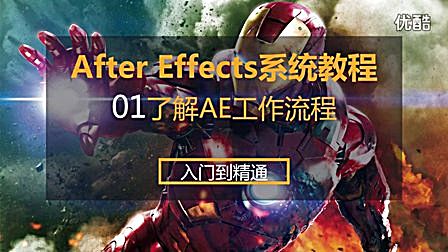 AE教程AE入门教程AE基础教程-01零基础入门系统教程
