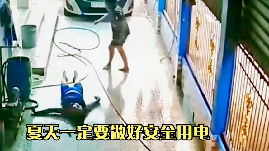 安全警示:洗车库众人接连被电击,太缺乏安全用电常识了!