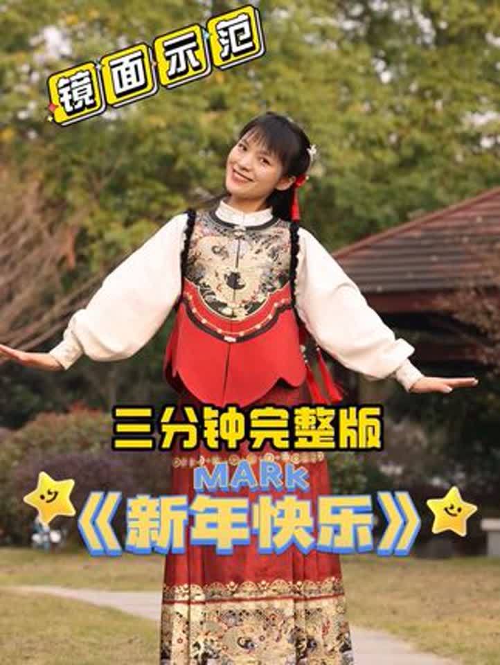 镜面示范来啦～《新年快乐》3分钟完整版镜面#元旦节目#手势舞#小...