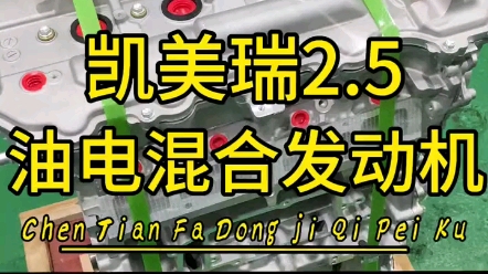 #凯美瑞 #发动机 #陈田 凯美瑞发动机油电混合烧机油#发动机维修 #...