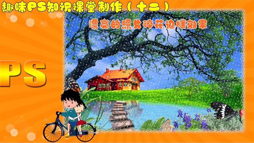 趣味PS知识课堂制作(十二)漂亮的照片碎花边框效果