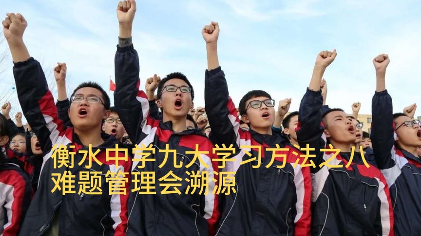 衡水中学九大学习方法之八:难题管理会溯源