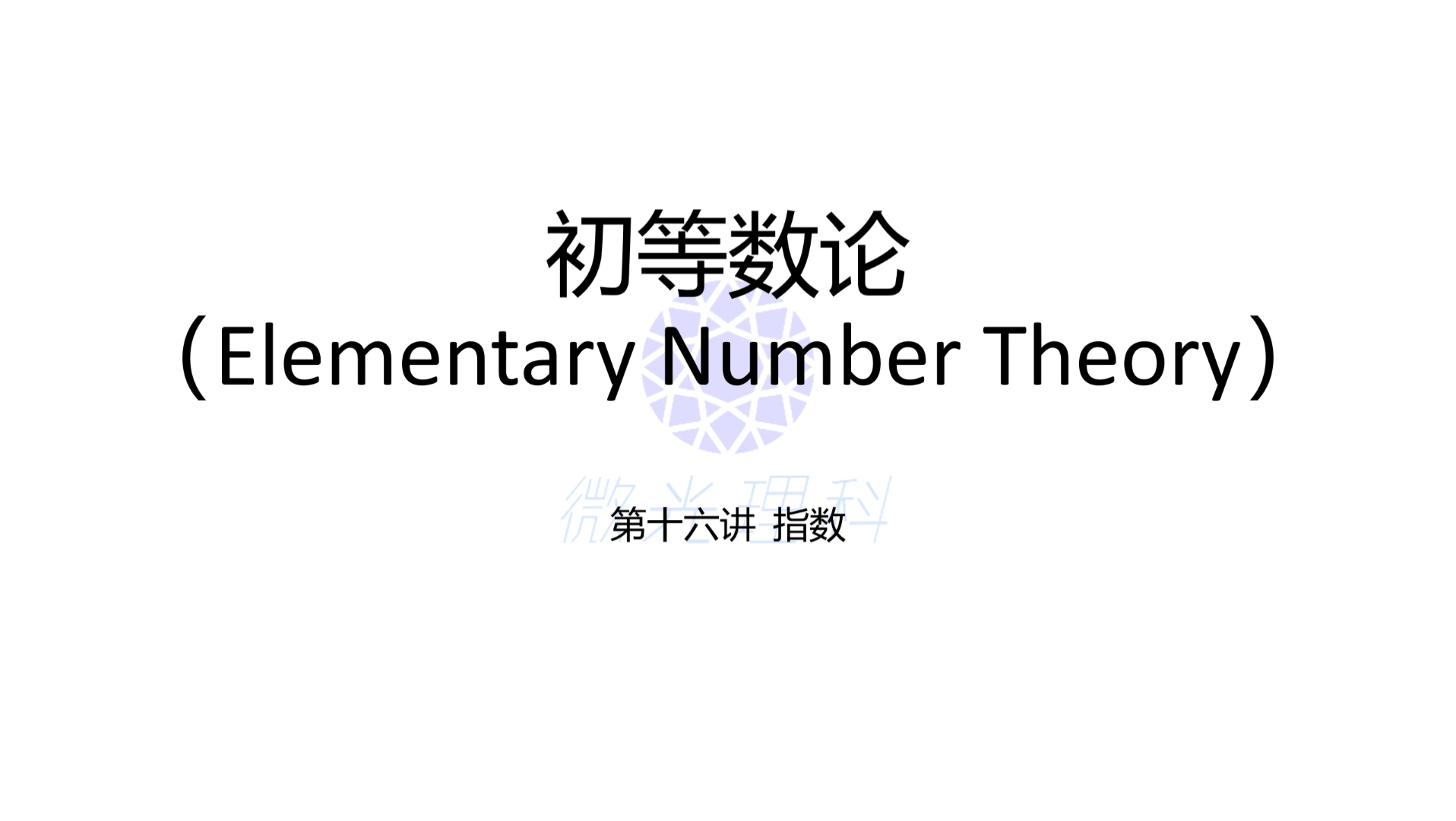 初等数论-第十六课 同余中的指数是什么呢?怎么解带指数的同余方程呢...