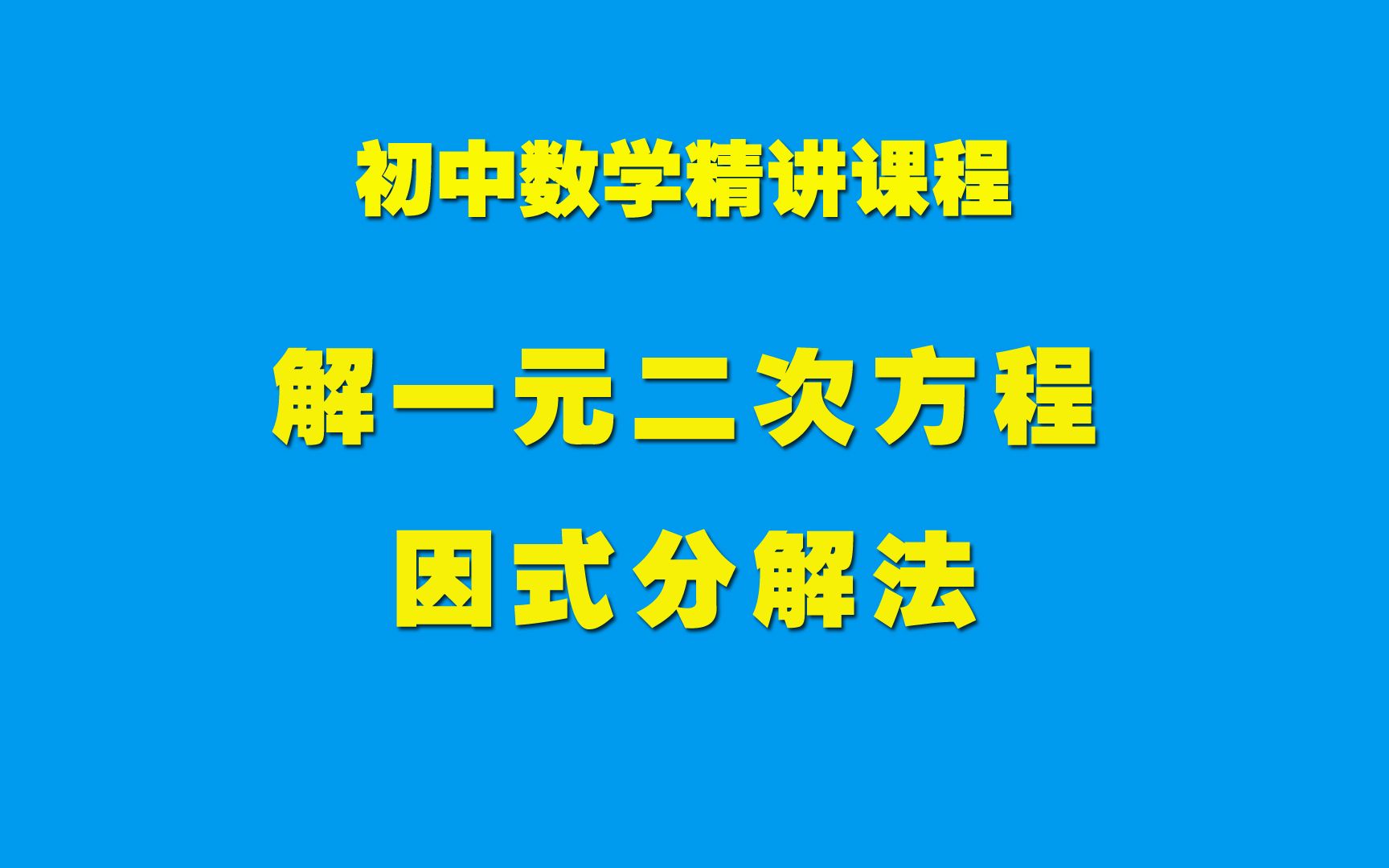 初中数学知识精讲21.2.3解一元二次方程-因式分解法