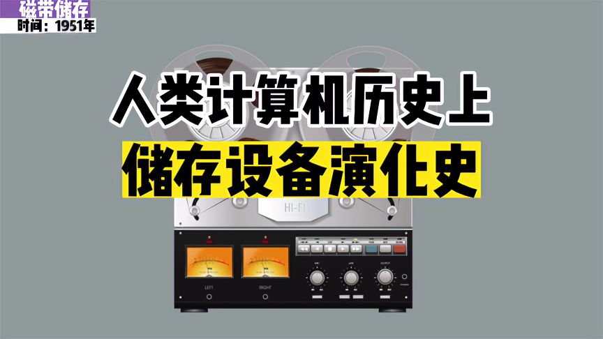 人类计算机历史上储存设备的演化史!各种储存介质的发展历史!