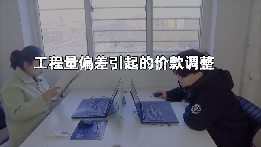 造价小剧场:工程量偏差引起的价款调整