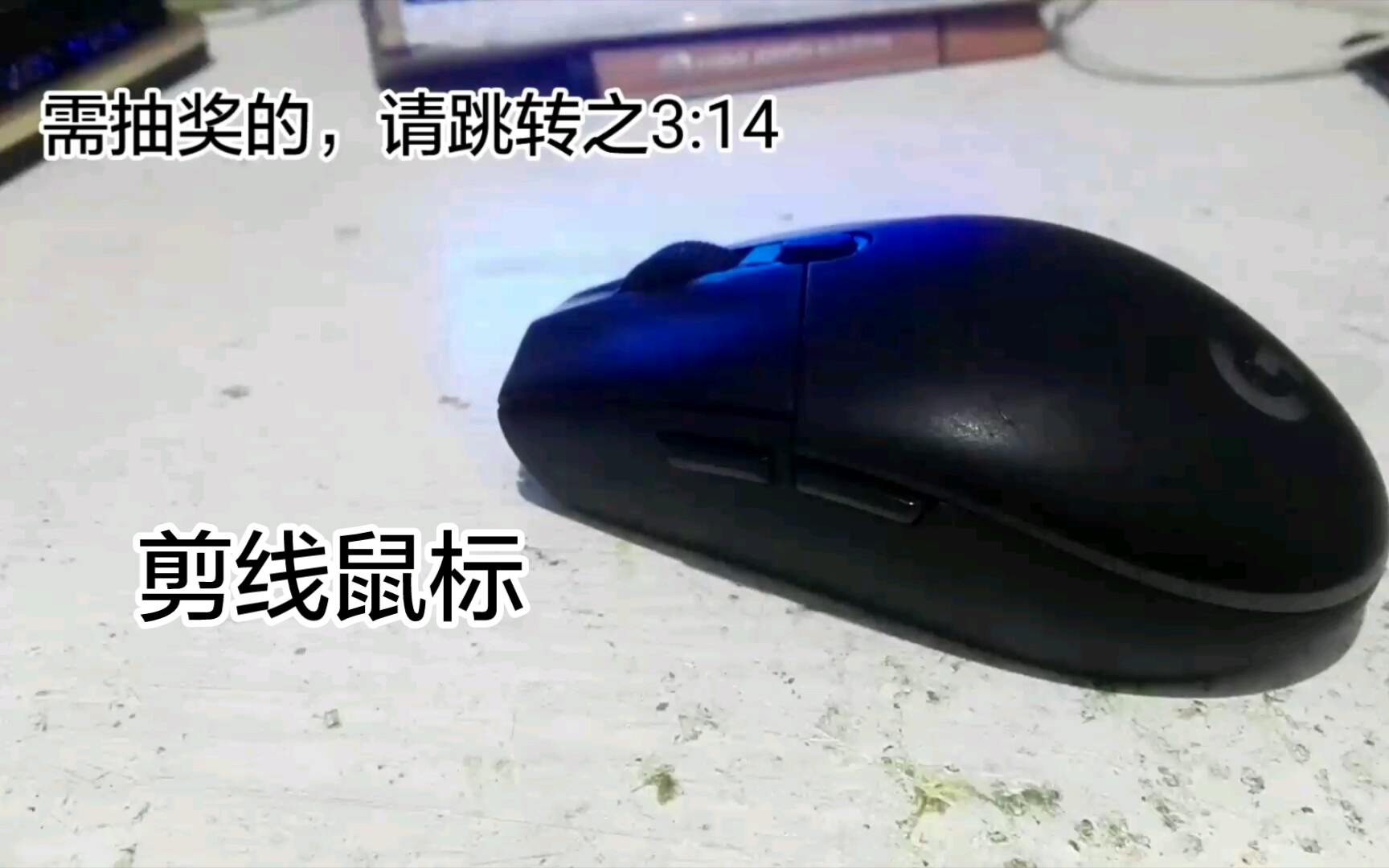 (送个鼠标)g102剪线鼠标修复