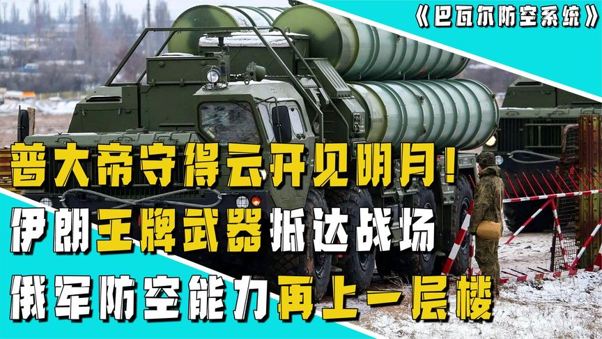 俄罗斯迎来新援助,伊朗送来王牌武器,俄防空能力再上一层楼