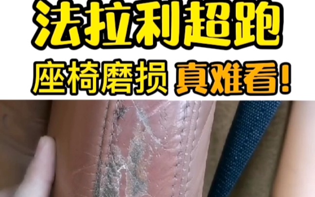 法拉利超跑汽车座椅磨损修复。跑车一般磨损的位置是靠背外侧皮革。...