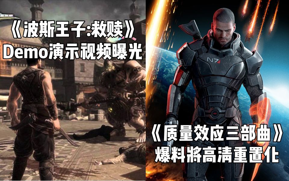 【STEAM每日情报】已停止开发的《波斯王子:救赎》Demo演示视频...