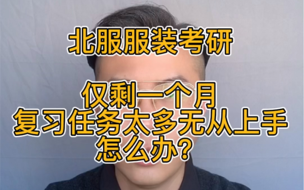 北服考研:考研倒计时一个月,每天复习任务太多,该从何开始?