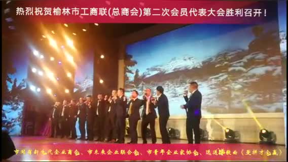 榆林市工商联(总商会)第二次会员代表大会 大合唱