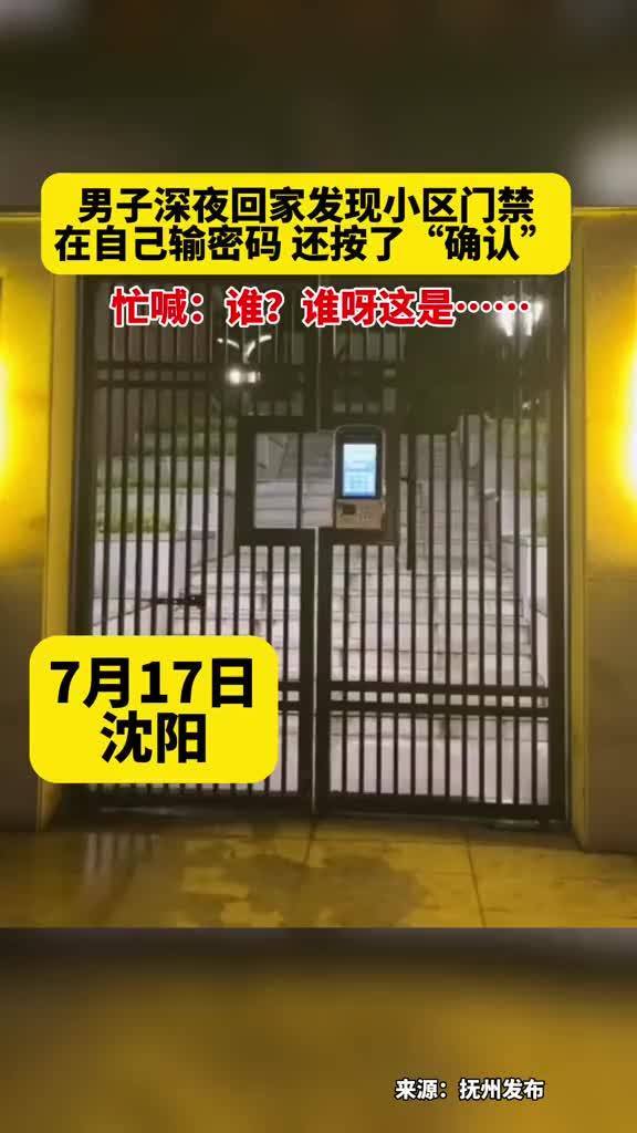 男子深夜回家发现小区门禁在自己输密码,还按了"确认"