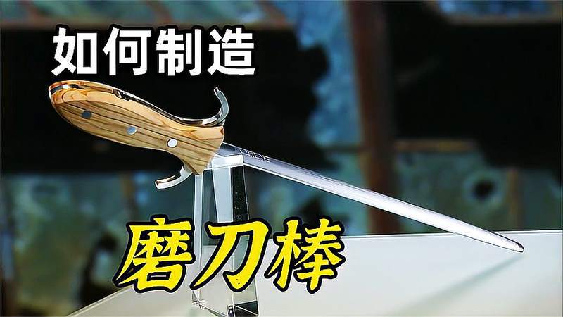 如何制造磨刀棒?