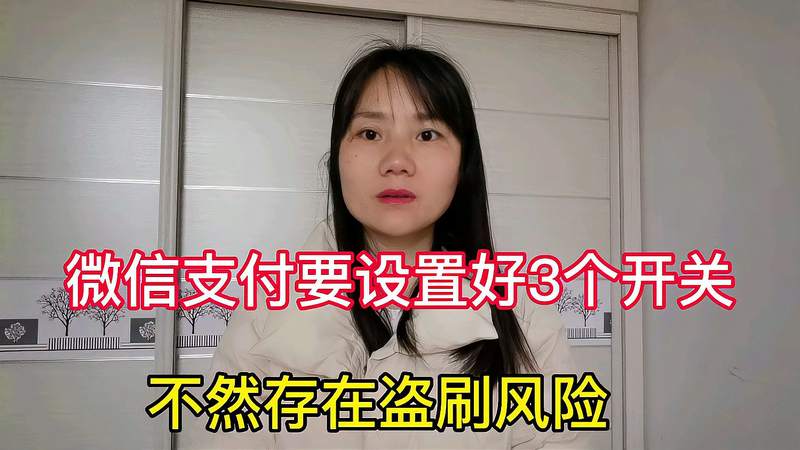 微信支付要设置好3个开关,存在盗刷的风险,手把手教您设置