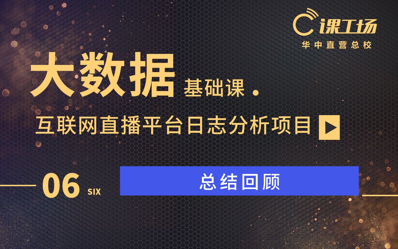 武汉课工场北美大数据培训—互联网直播平台日志分析项目06