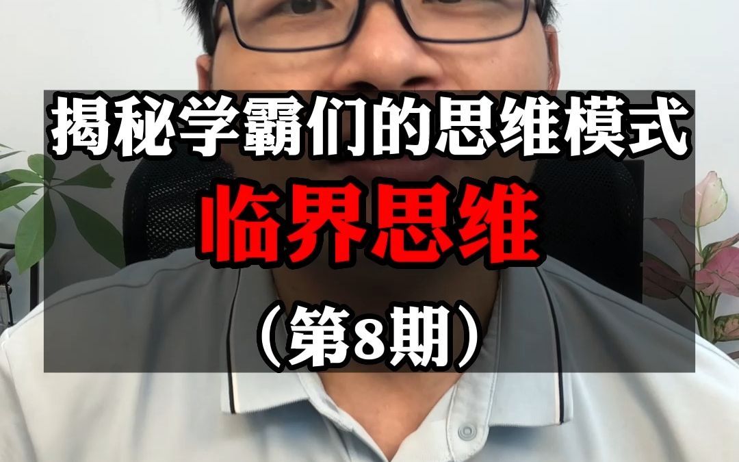 学霸们那些不为人知的思维模式8:临界思维