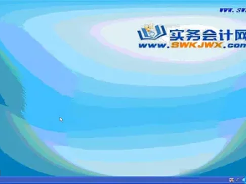 用友财务软件操作